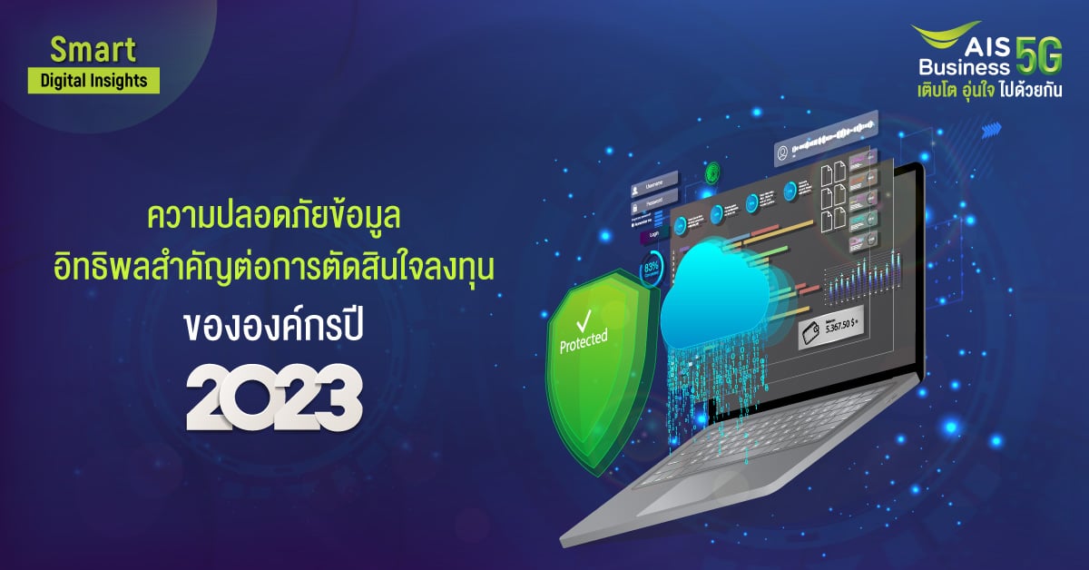 ความปลอดภัยข้อมูล อิทธิพลสำคัญต่อการตัดสินใจลงทุนขององค์กรปี 2023